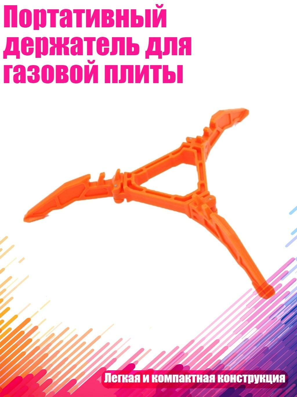 Портативный держатель для газовой плиты, оранжевый цвет