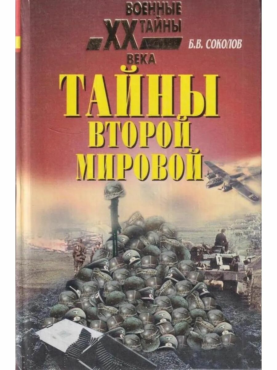 Тайны Второй мировой