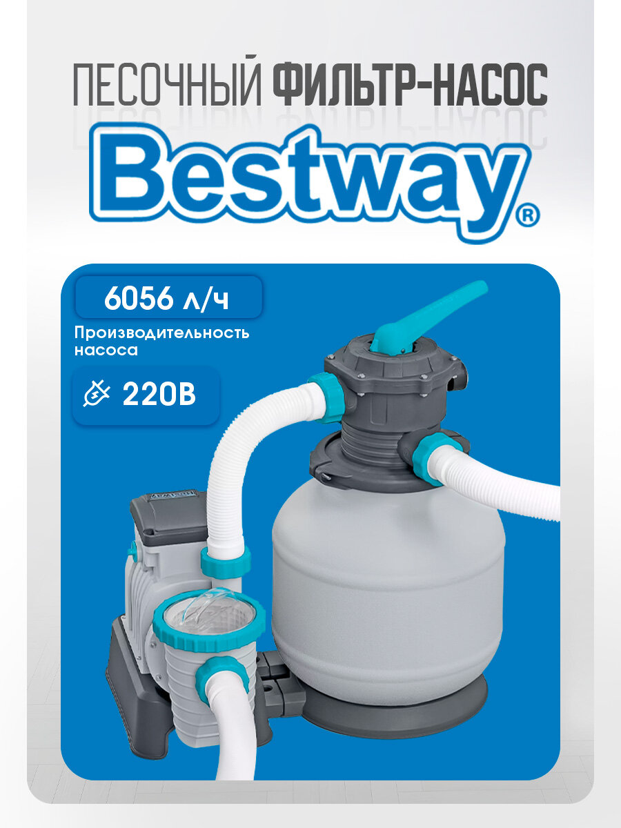 Песочный фильтр-насос Bestway для бассейна. Фильтр-насос 5678 л/ч, резервуар для песка 9 кг, фракция 0.45-0.85мм. Бассейн.