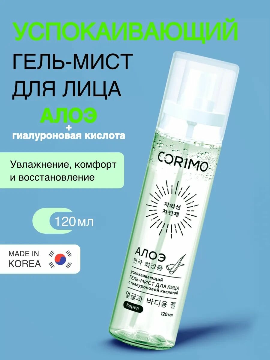 CORIMO Успокаивающий гель-мист для лица алоэ и гиалуроновая кислота 120 мл