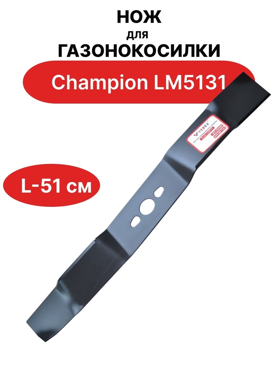 Нож для газонокосилки Champion LM5131 L-51 см