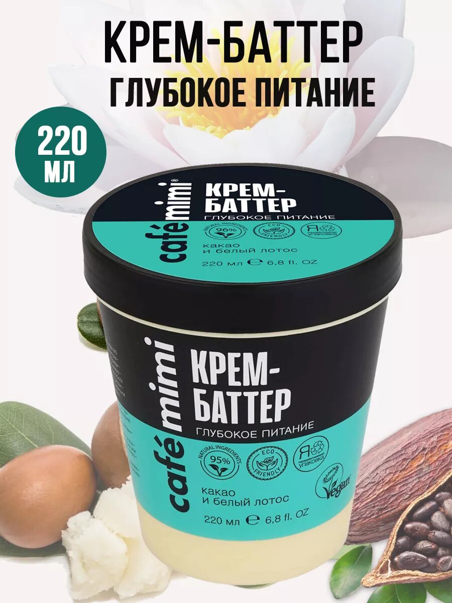 Cafe mimi Крем-баттер Глубокое питание, увлажняет и смягчает 220 мл