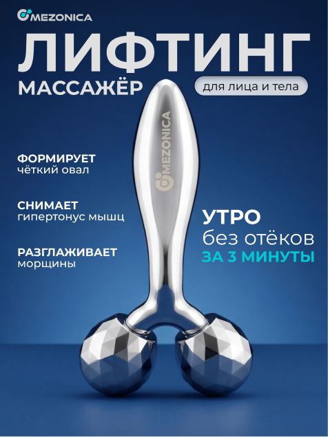 Роликовый массажер для лица Mezonica роллер для лифтинг массажа кожи лица тела
