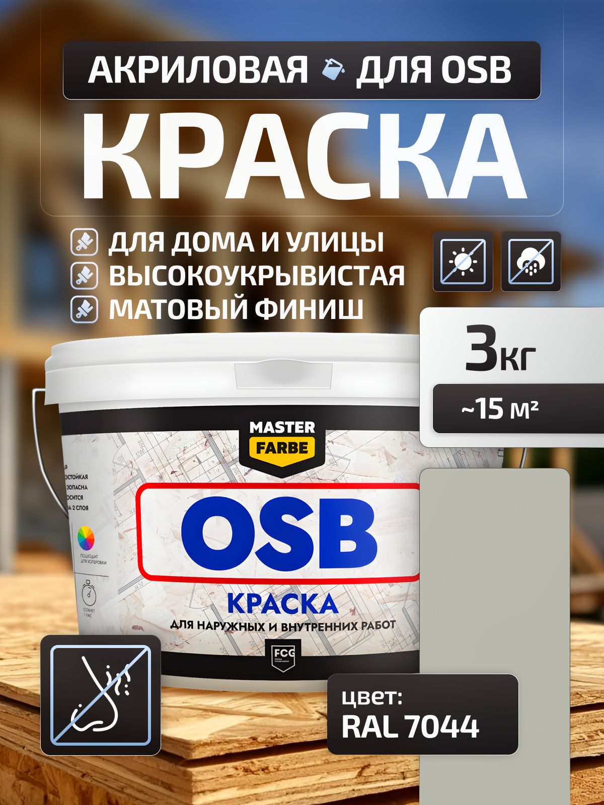 Краска акриловая MASTERFARBE для OSB плит, матовый, RAL 7044, серый, 3 кг