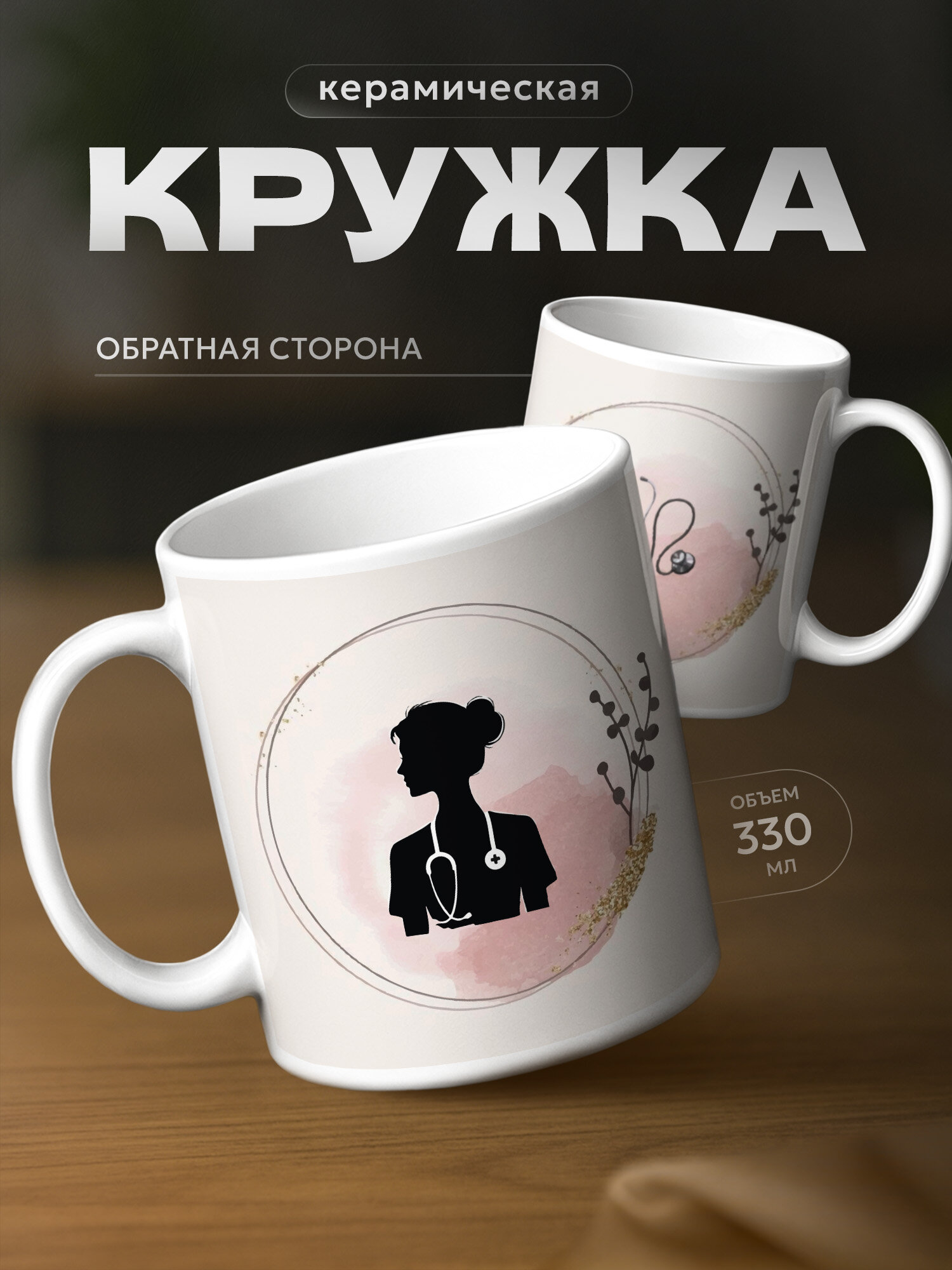 Кружка PNP NARD "Врач", керамика, использование в СВЧ, белый