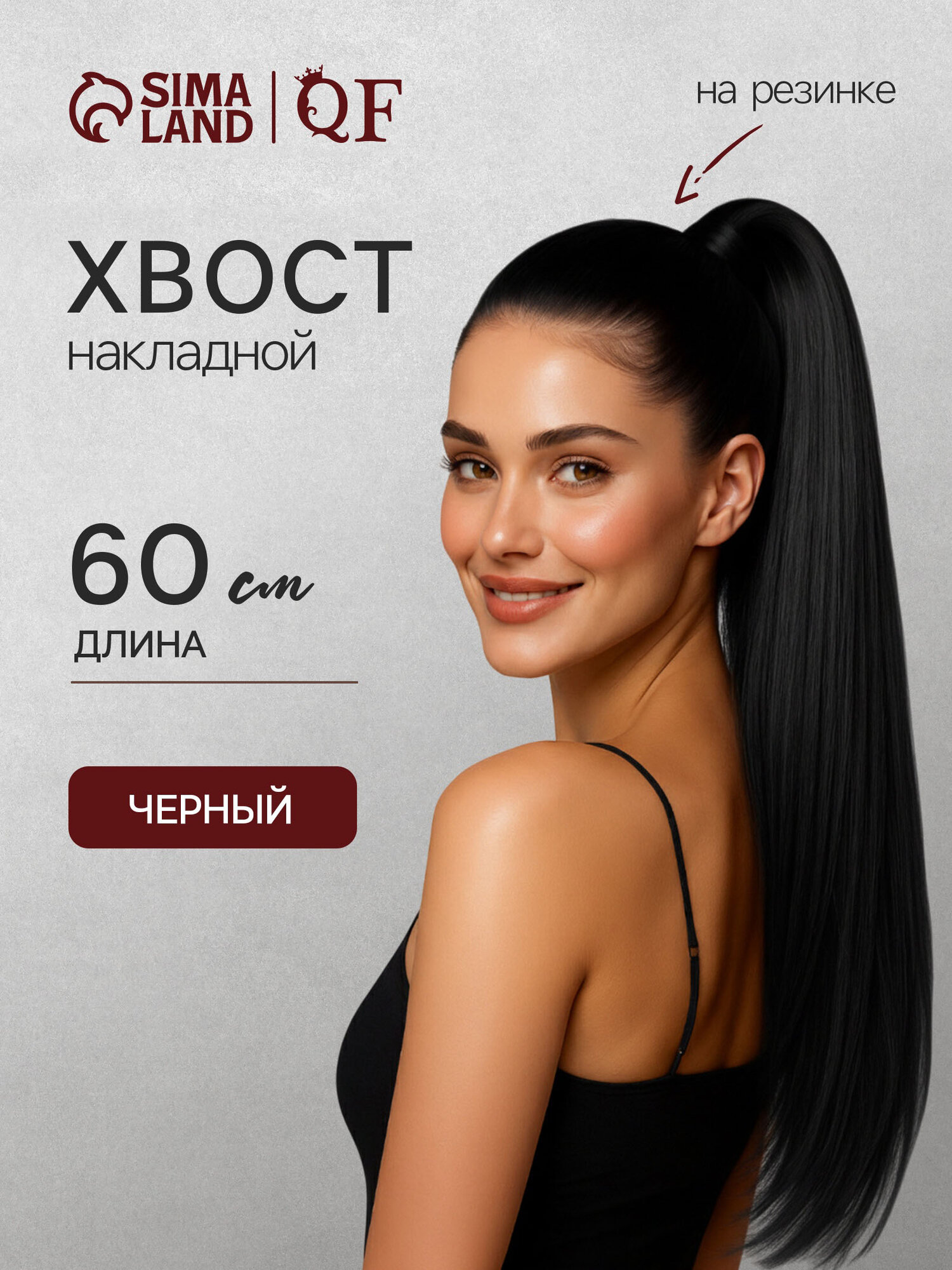 Хвост накладной, прямой волос, на резинке, 60 см, 100 гр, цвет чёрный(#SHT3)