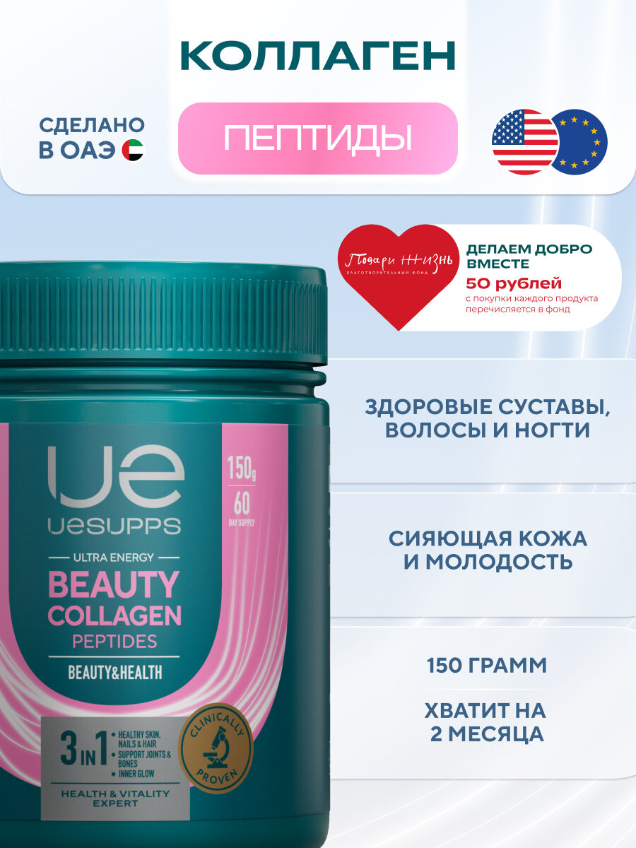Коллаген порошок 150 г UESUPPS Ultra Energy | пептиды для лица, БАДы и витамины халяль для суставов и связок