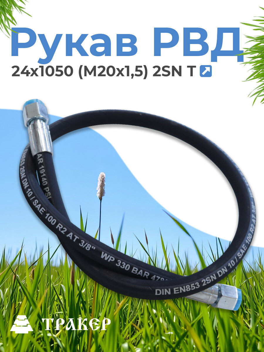 Рукав РВД (шланг) 24х1050 (М20х1,5) 2SN DN10