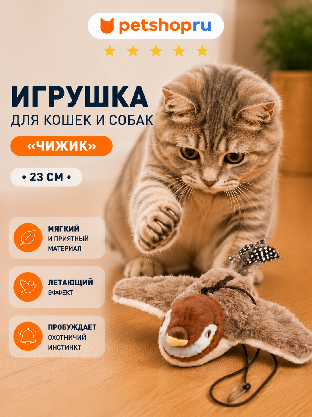 PETSHOP Игрушка для кошек и собак летающая "Чижик", 23 см