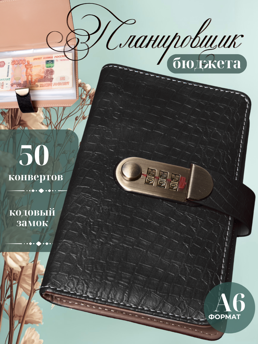 Планировщик бюджета с конвертами для денег, с кодовым замком, черный