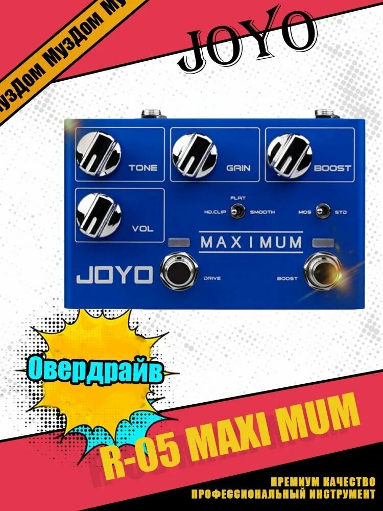 JOYO R-05 MAXIMUM Двухканальная педаль эффектов Overdrive для электрогитары