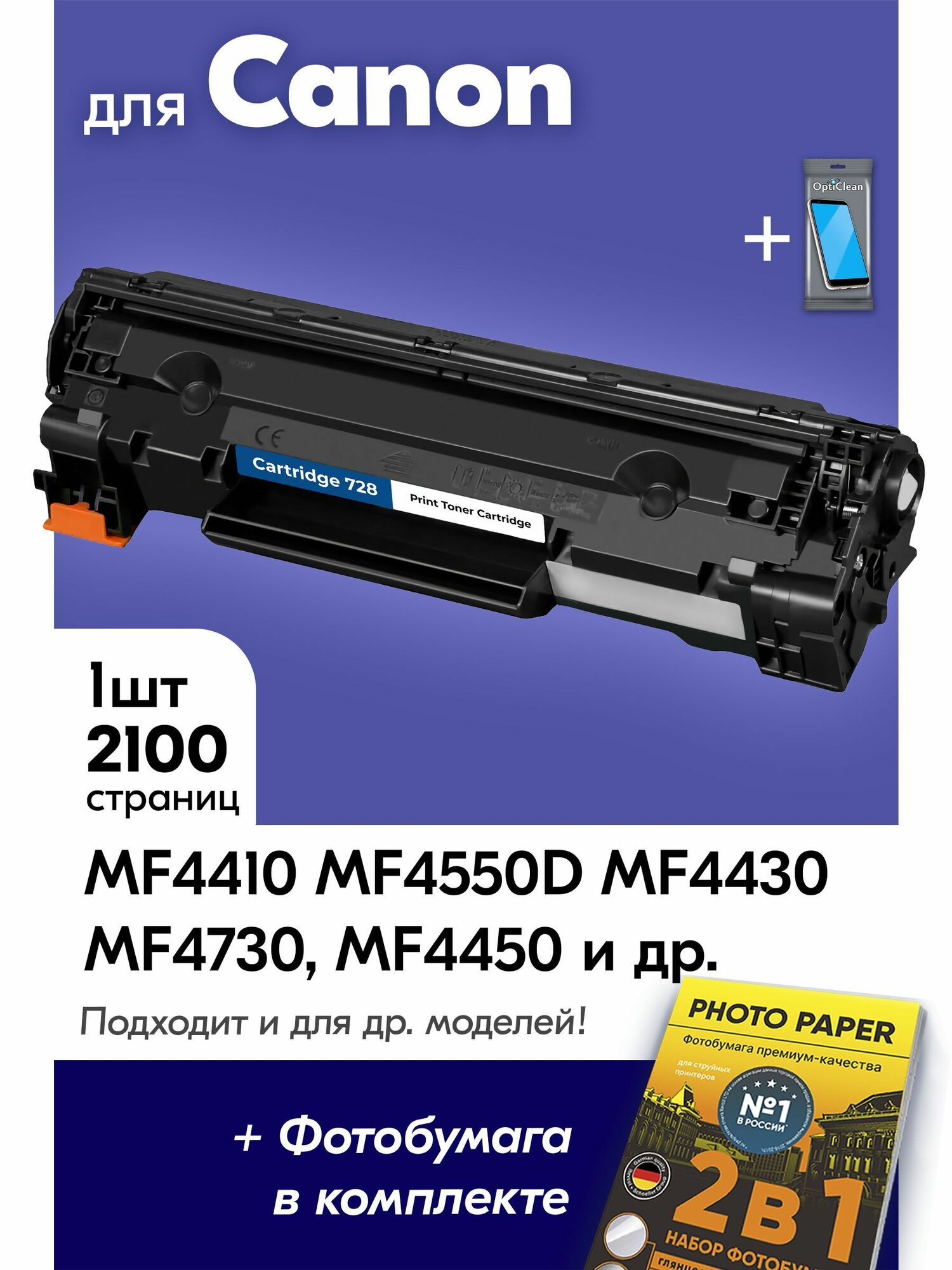 Картридж к Canon 728, Canon i-Sensys MF4410 MF4550D MF4430 MF4730 MF4450 MF4570DN MF4750 MF4780W MF4870DN и др. Кэнон Кенон Санон Канон с краской черный заправляемый 2100 к. + салфетки