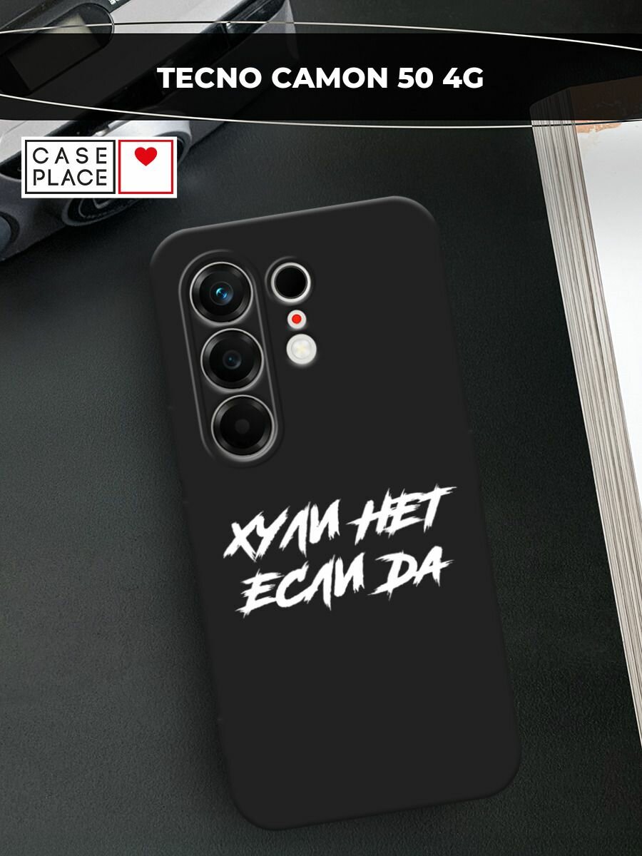 Черный матовый чехол на Tecno Camon 50 4G / Текно Камон 50 4G с принтом "Почему нет если да"