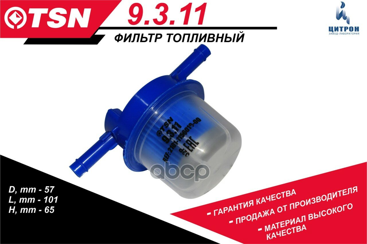 Фильтр топливный ВАЗ 2101-099 с отстойником ВАЗ 2101-099 TSN 9.3.11 TSN арт. 9.3.11
