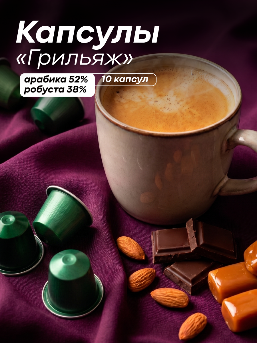 Кофе капсульный Torrefacto Грильяж, арабика 62% / робуста 38%, для системы Nespresso 10 шт.