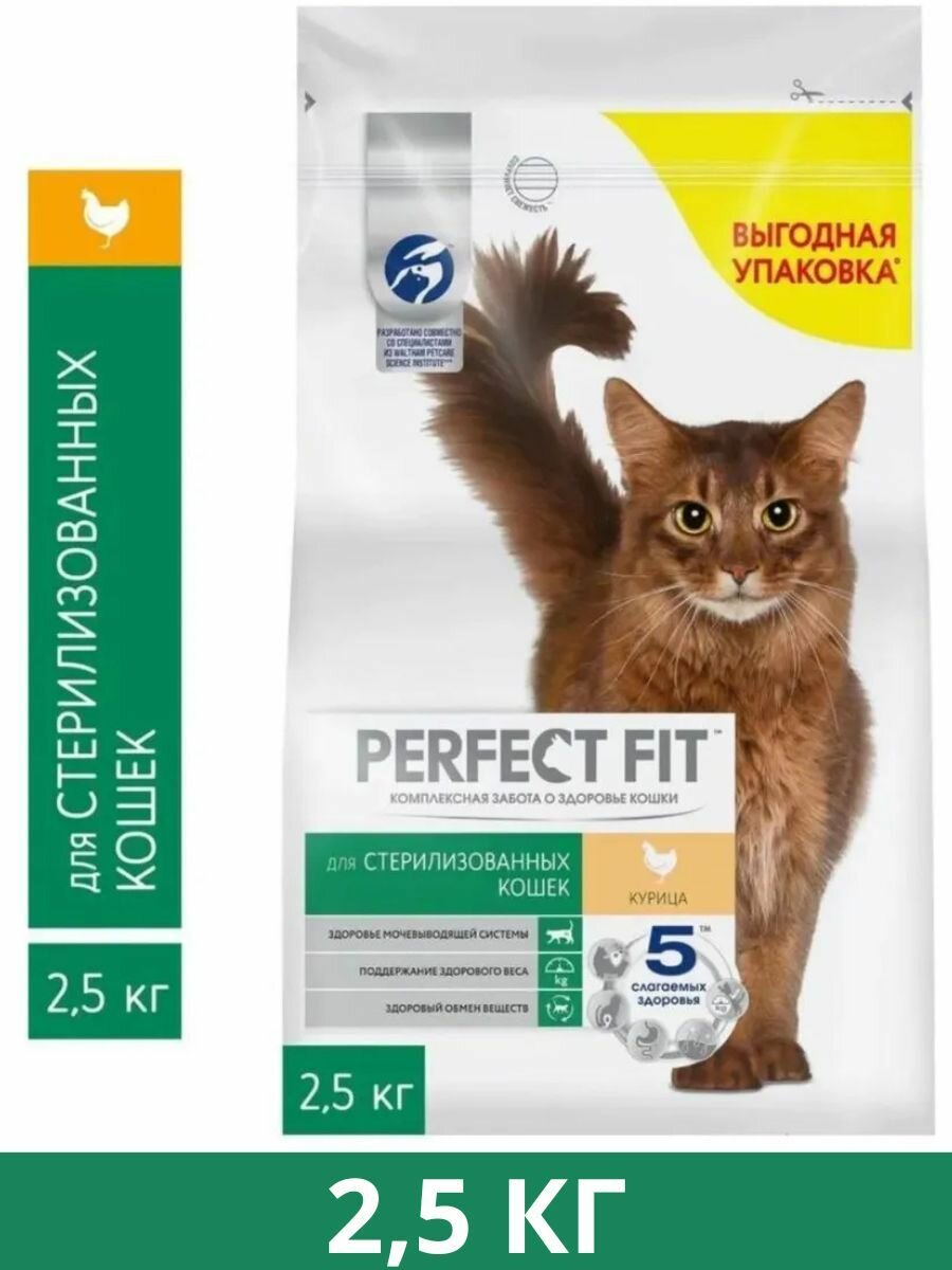 Сухой корм, Perfect Fit для взрослых стерилизованных кошек всех пород, курица 2,5 кг