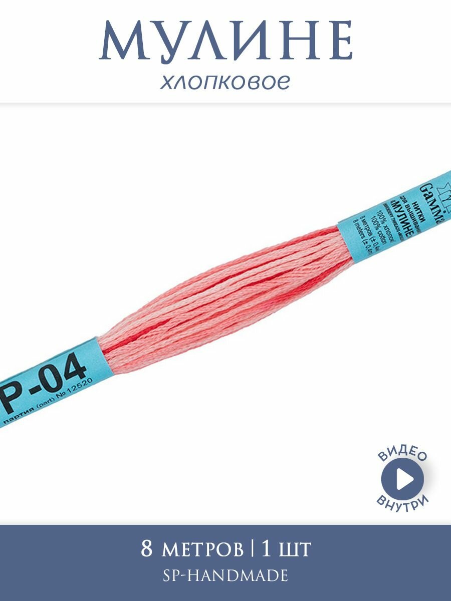 Мулине хлопок Gamma №Р-04 цвет морковный/розовый, 8 м, 1 шт