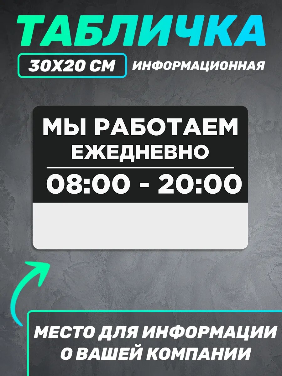 Табличка информационная Режим работы