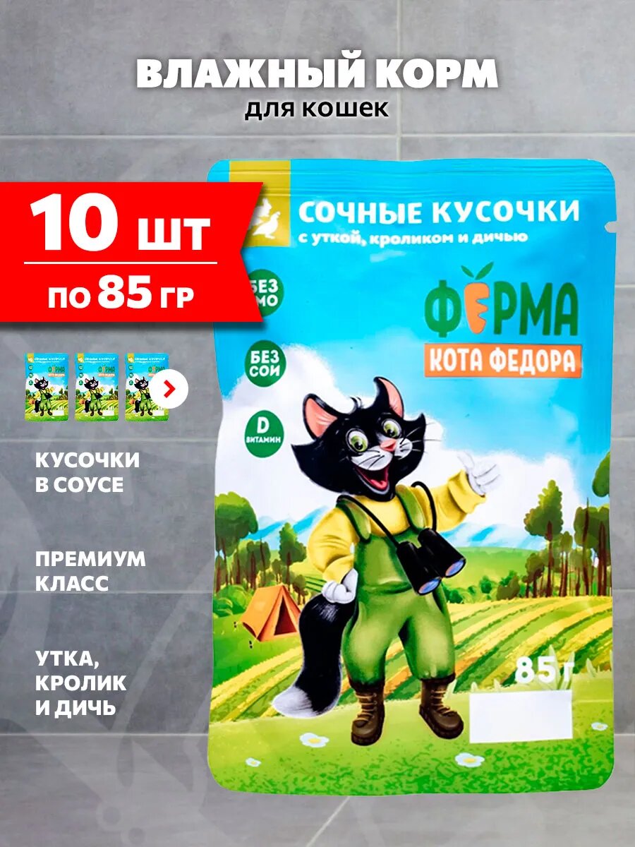 Корм влажный Ферма Кота Федора для взрослых кошек, утка, кролик, дичь, сочные кусочки в соусе, 85 г 10 шт
