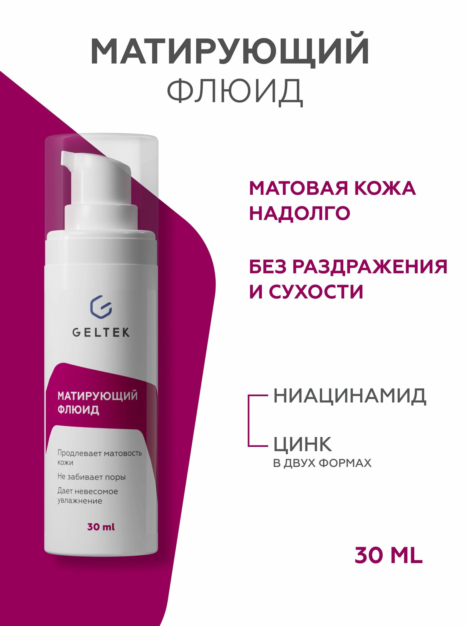 Гельтек Крем флюид матирующий для лица с ниацинамидом и цинком себорегулирующий для жирной и комбинированной кожи 30 мл