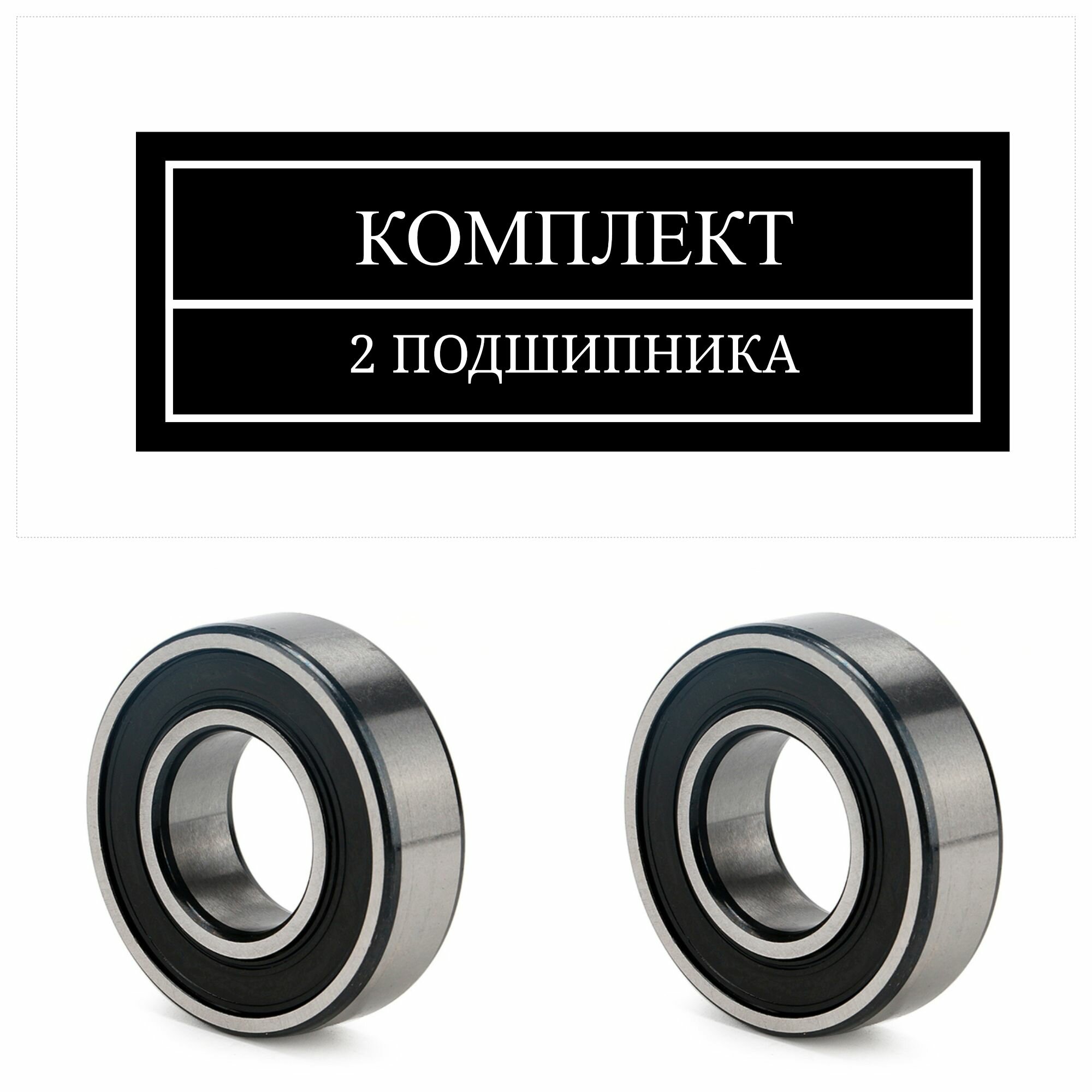 Подшипник 180308 (6308-2RS) размер 40x90x23 Комплект 2 шт