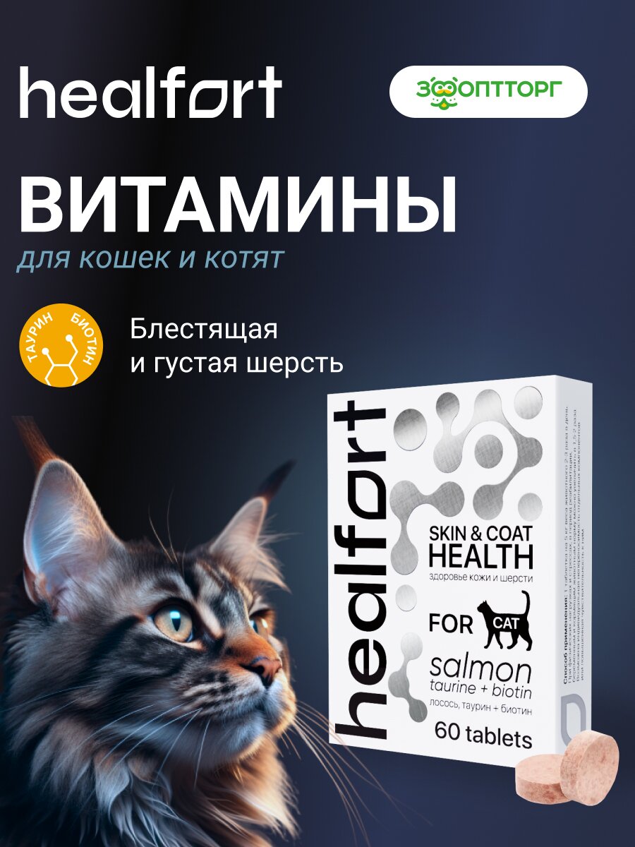 Healfort Здоровье кожи и шерсти витамины со вкусом лосося для кошек 60 таб.