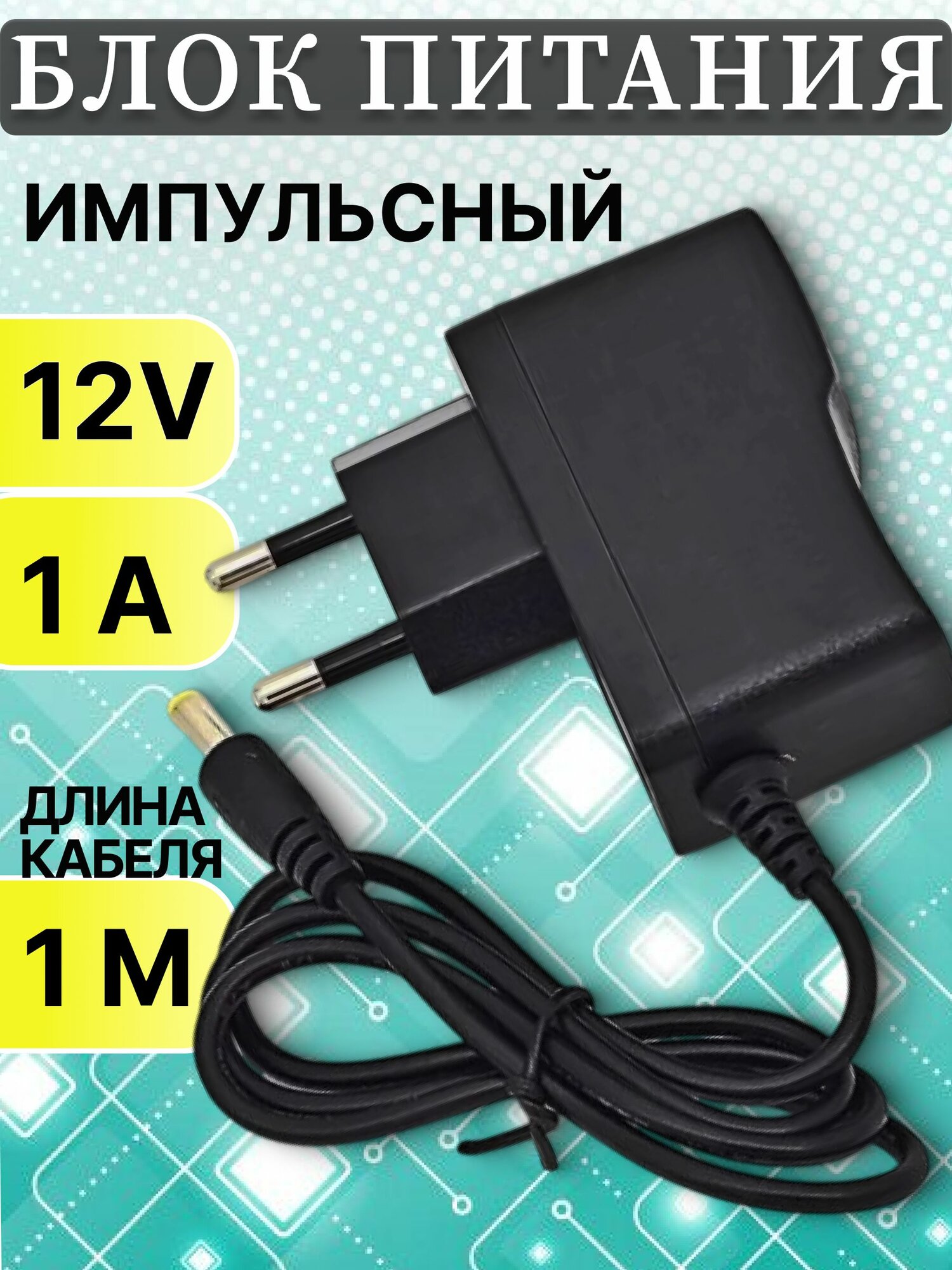 Блок питания универсальный 12в 1а (12V 1A) для тонометра, роутера, ноутбука, видеонаблюдения, светодиодной ленты, триколор приставки, сетевой адаптер со штекером 5.5х2.5, зарядное устройство