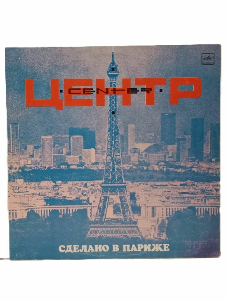 Центр - Сделано в Париже (1LP Мелодия White Labels, АЗГ 1990, EX/EX)