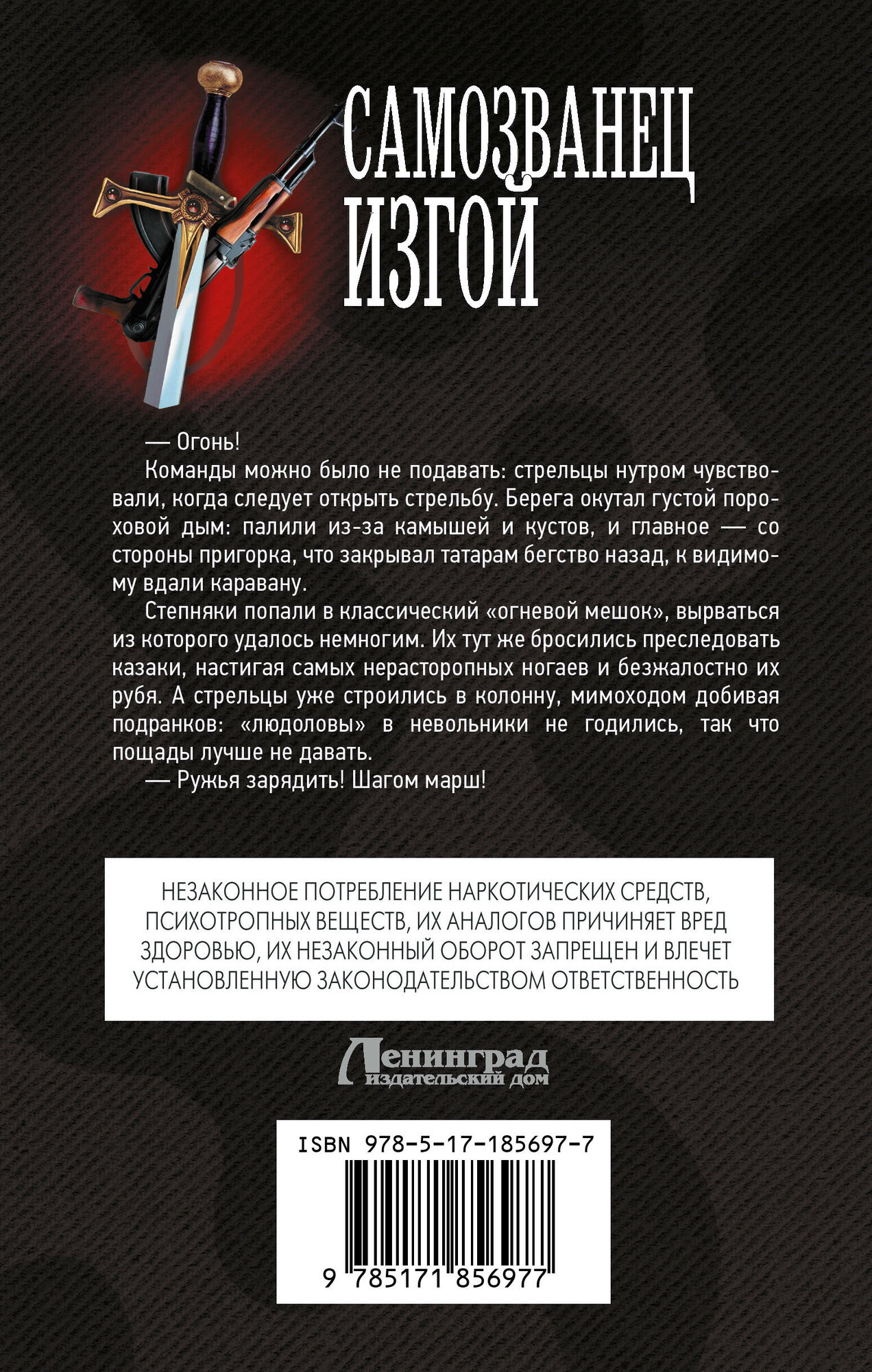"Самозванец. Изгой" Герман Романов книга от издательства АСТ — фото 1