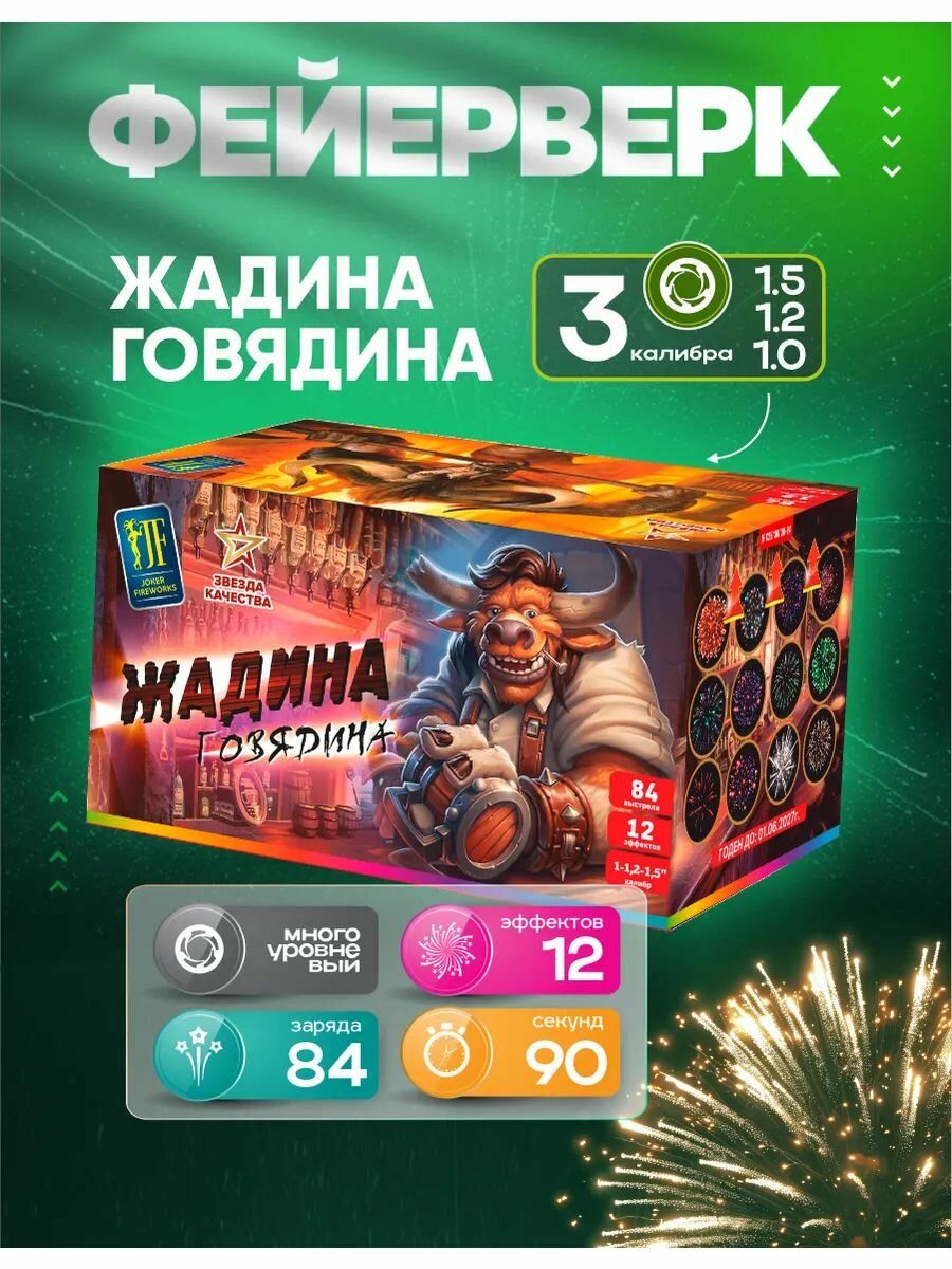 Фейерверк салют "Жaдина Гoвядинa" многокалиберный 1-1.2-1.5 дюйма / 84 залпа