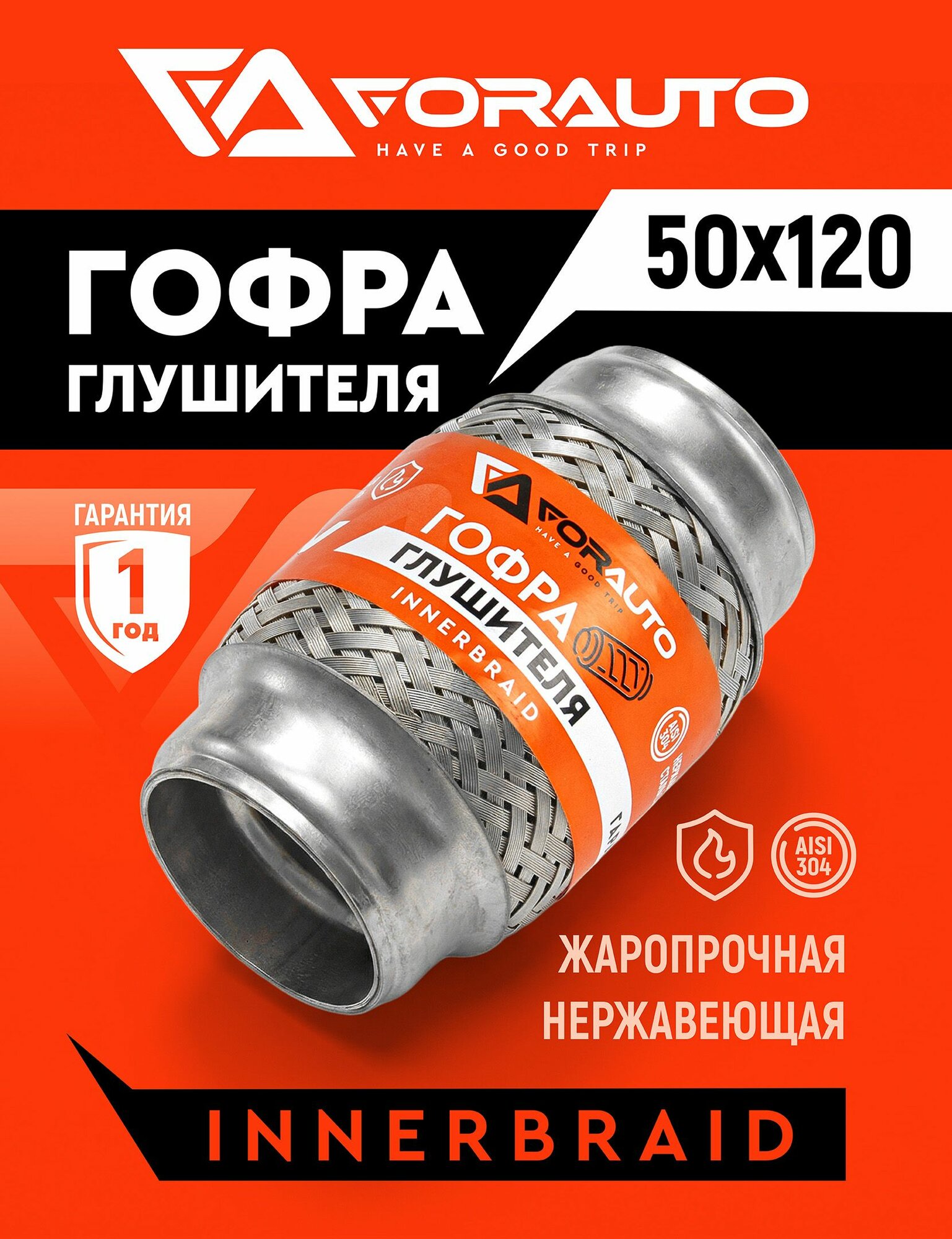 Гофра глушителя (50 x 120) 3-х слойная INNERBRAID