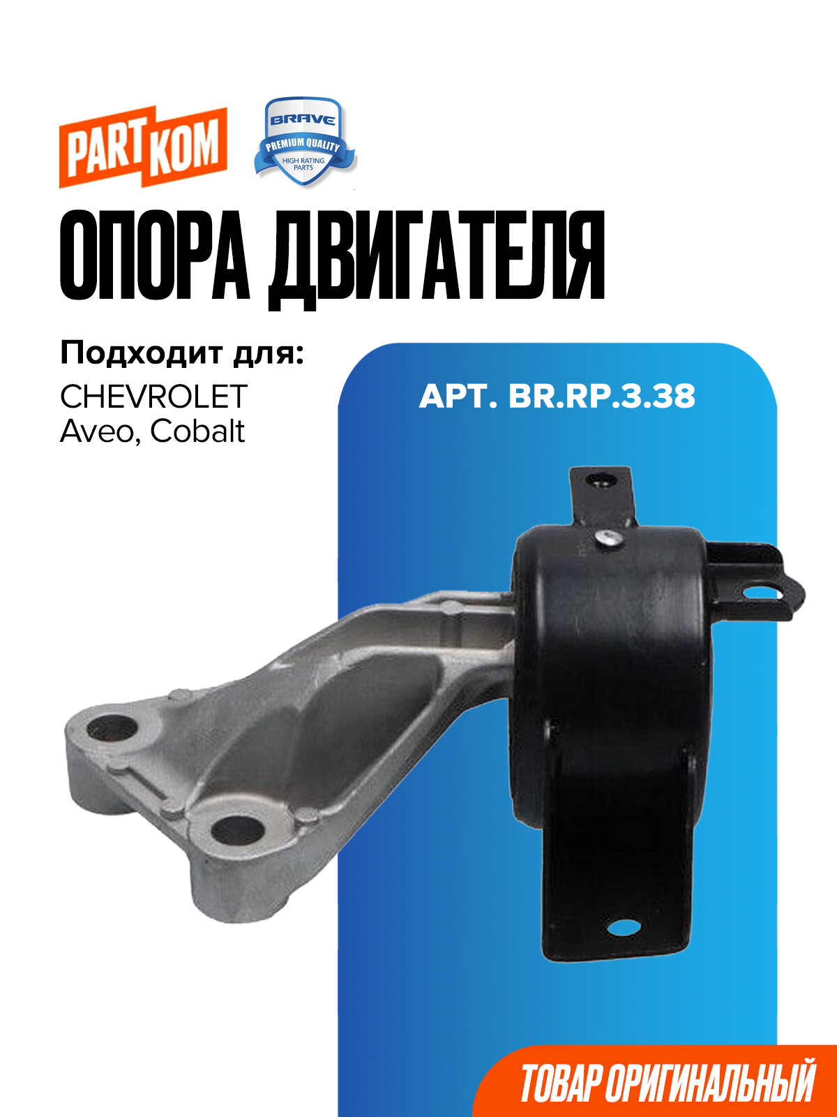 Опора двигателя передняя левая АКПП BRAVE BRRP338 для а/м CHEVROLET Aveo, Cobalt / Шевроле Авео, Кобалт