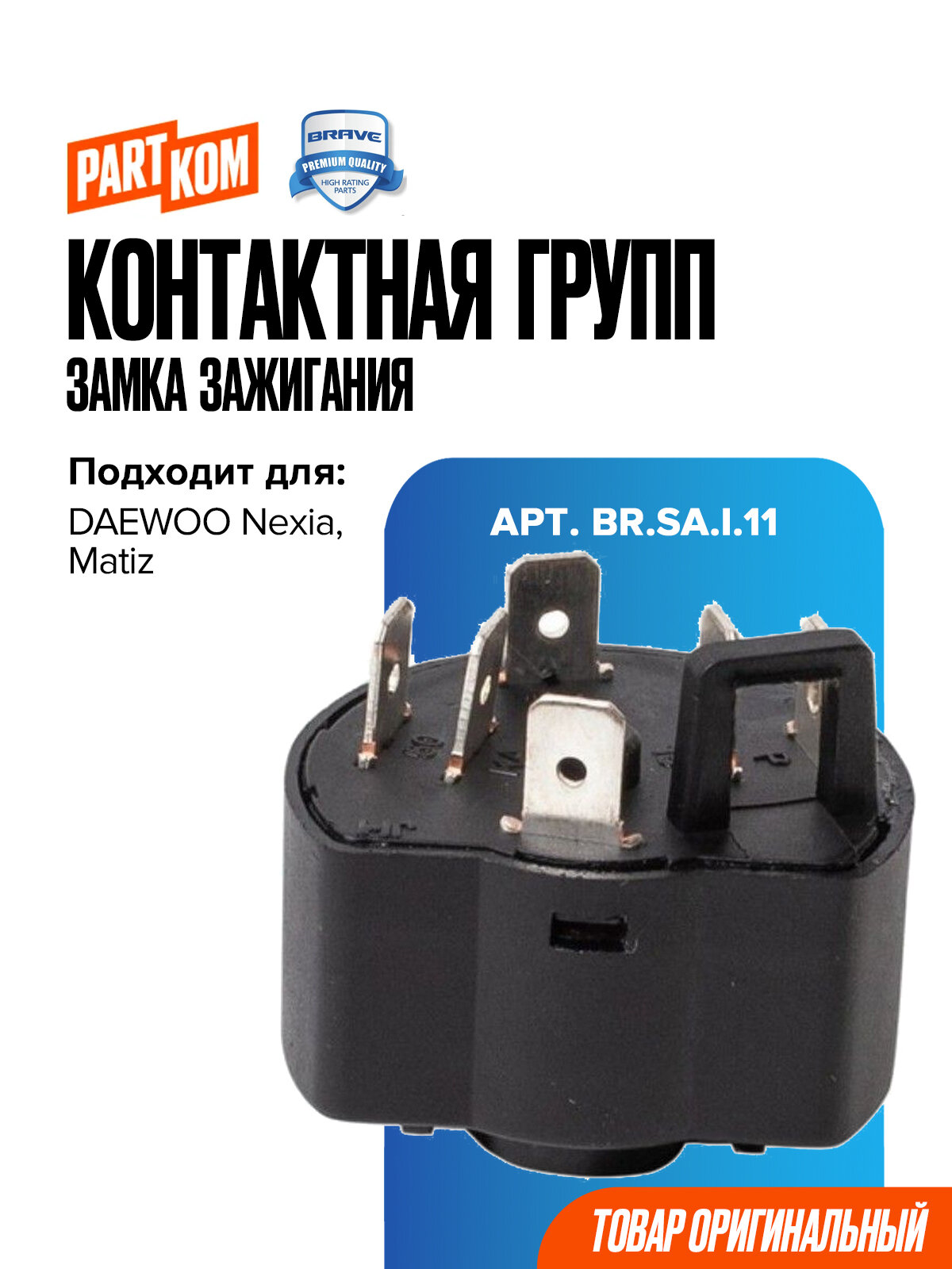 Контактная группа замка зажигания для а/м DAEWOO Matiz, Nexia / Дэу Матиз, Нексия, BRAVE BRSAI11
