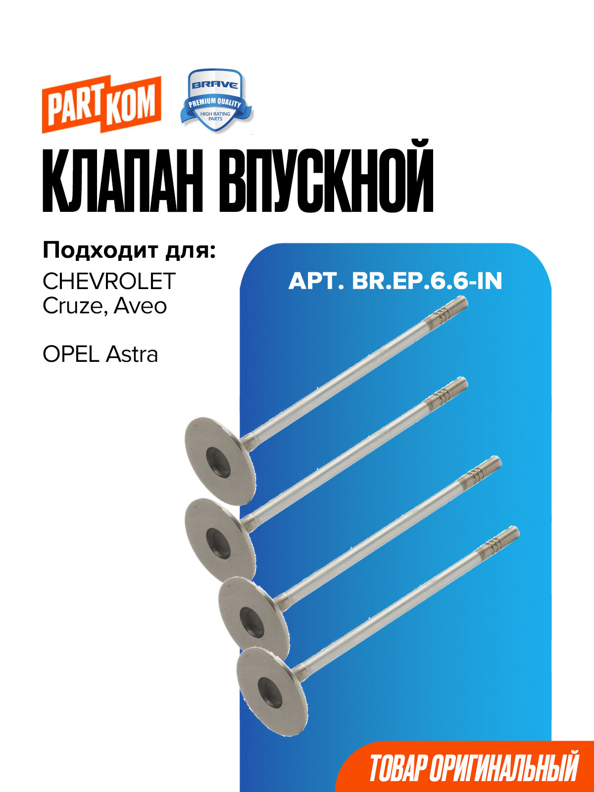 Клапан впускной (1 штука) для а/м CHEVROLET Aveo, Cruze; OPEL Astra, BRAVE BREP66IN