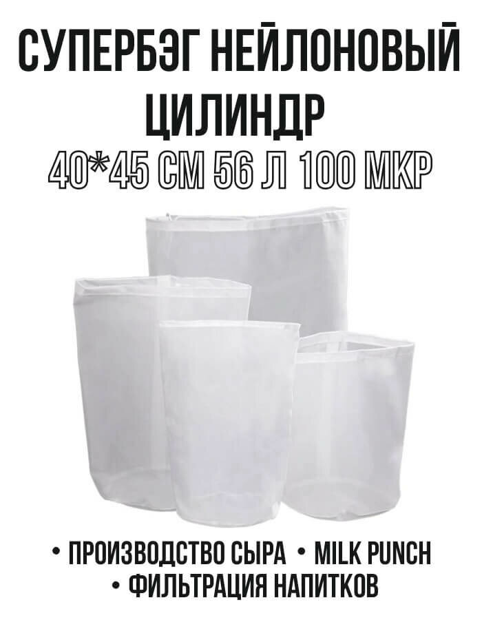 Сито для фильтрации, Супербэг (мешок-цилиндр) нейлоновый 40*45 см, 100 мкм (микрон)