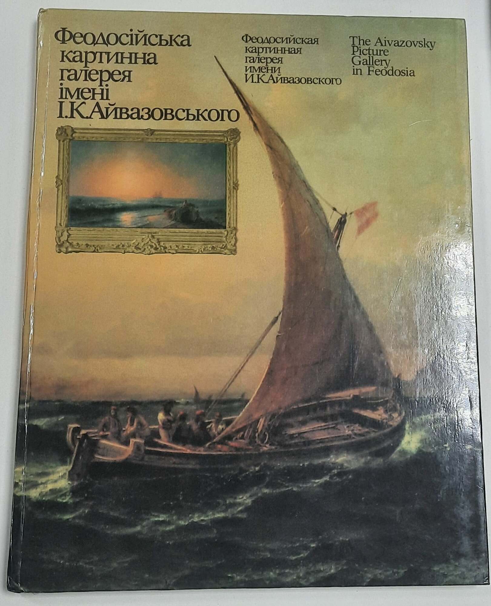 Феодосийская картинная галерея имени И. К. Айвазовского