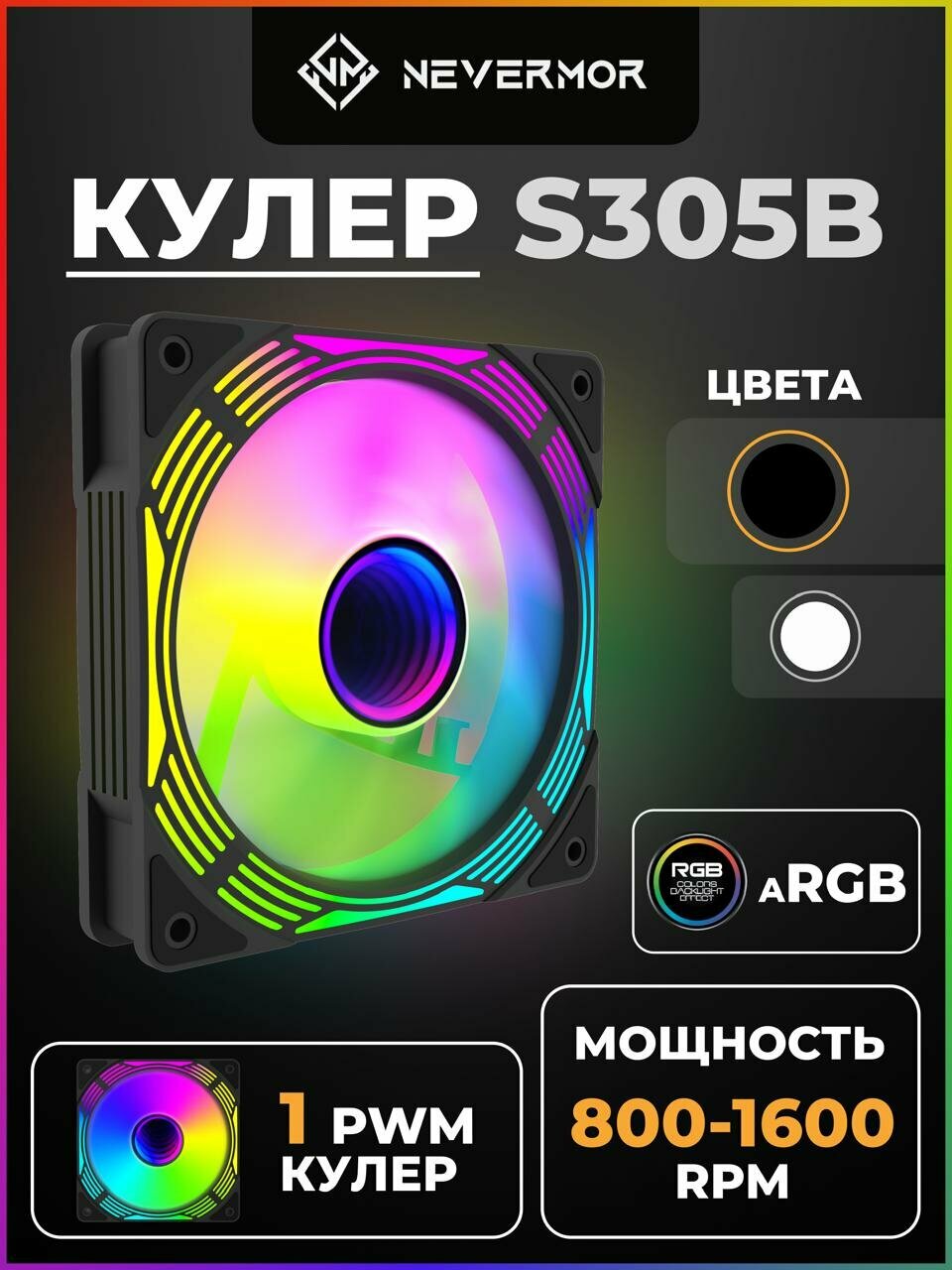 Кулер NM S305B для ПК 120 мм с ARGB подсветкой