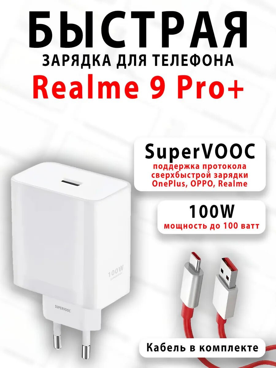 Зарядное устройство для телефона Realme 9 Pro+