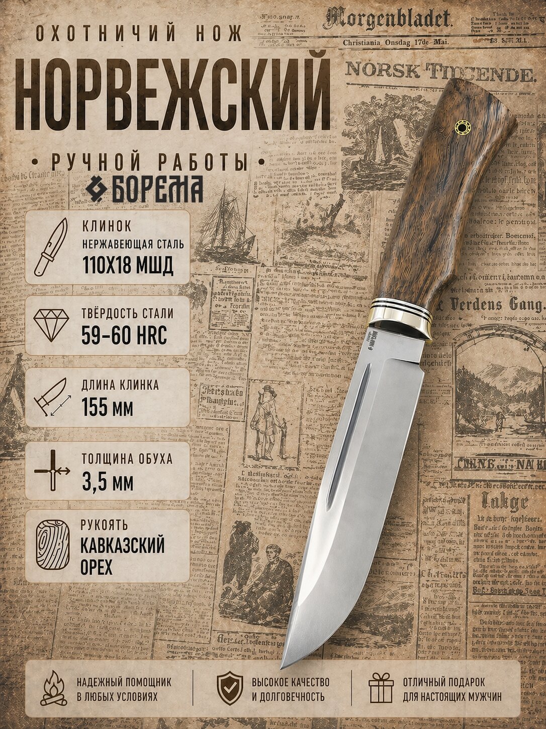 Нож Борема Норвежский, кованая износостойкая сталь, длина 155мм