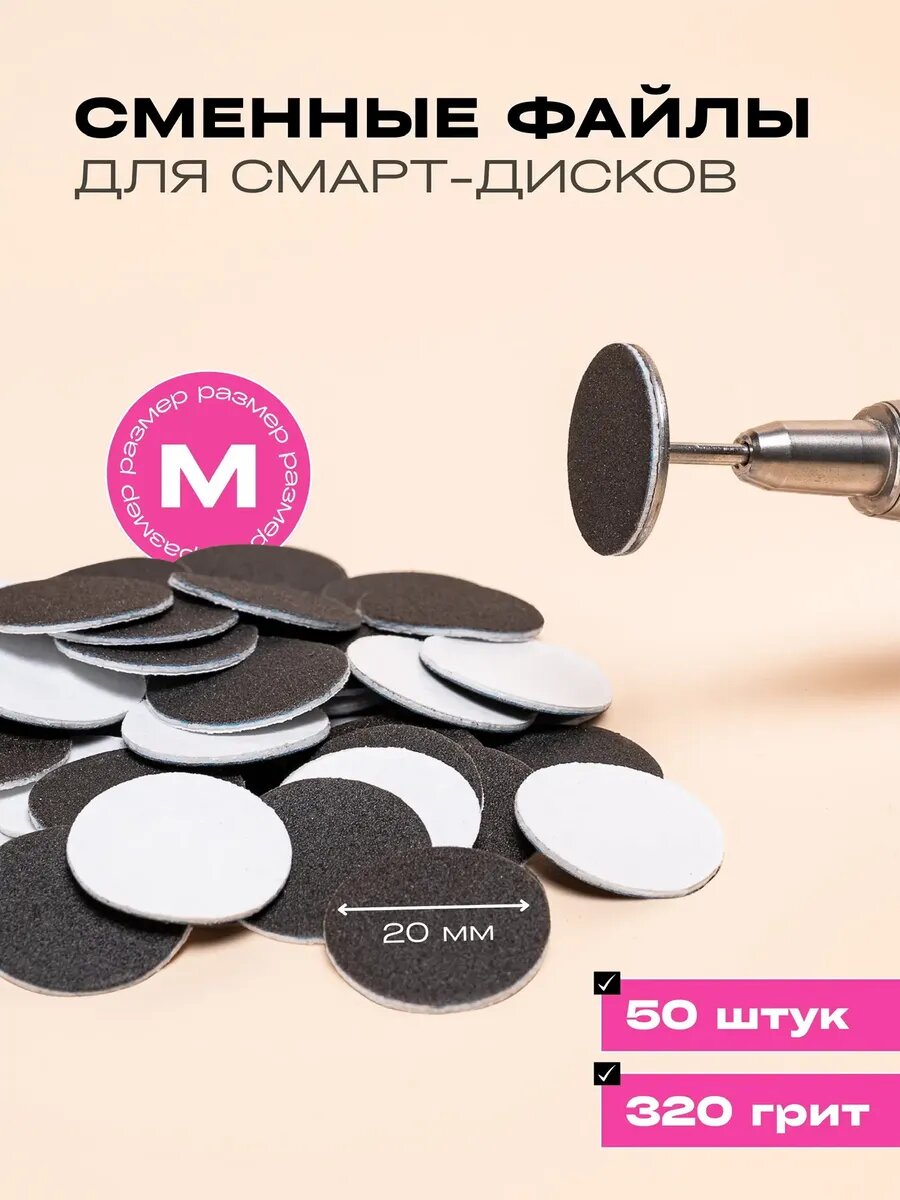 Сменные файлы для педикюрного смарт диска 50шт M 20мм