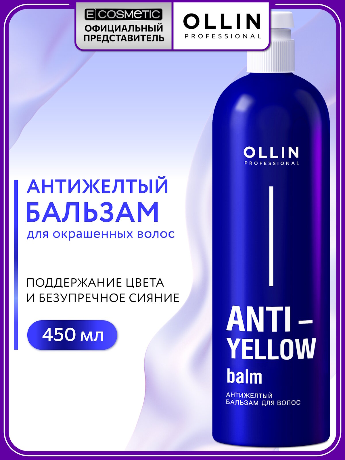 Оттеночный бальзам для осветленных волос и блонда OLLIN PROFESSIONAL Anti-Yellow нейтрализатор желтизны 450 мл