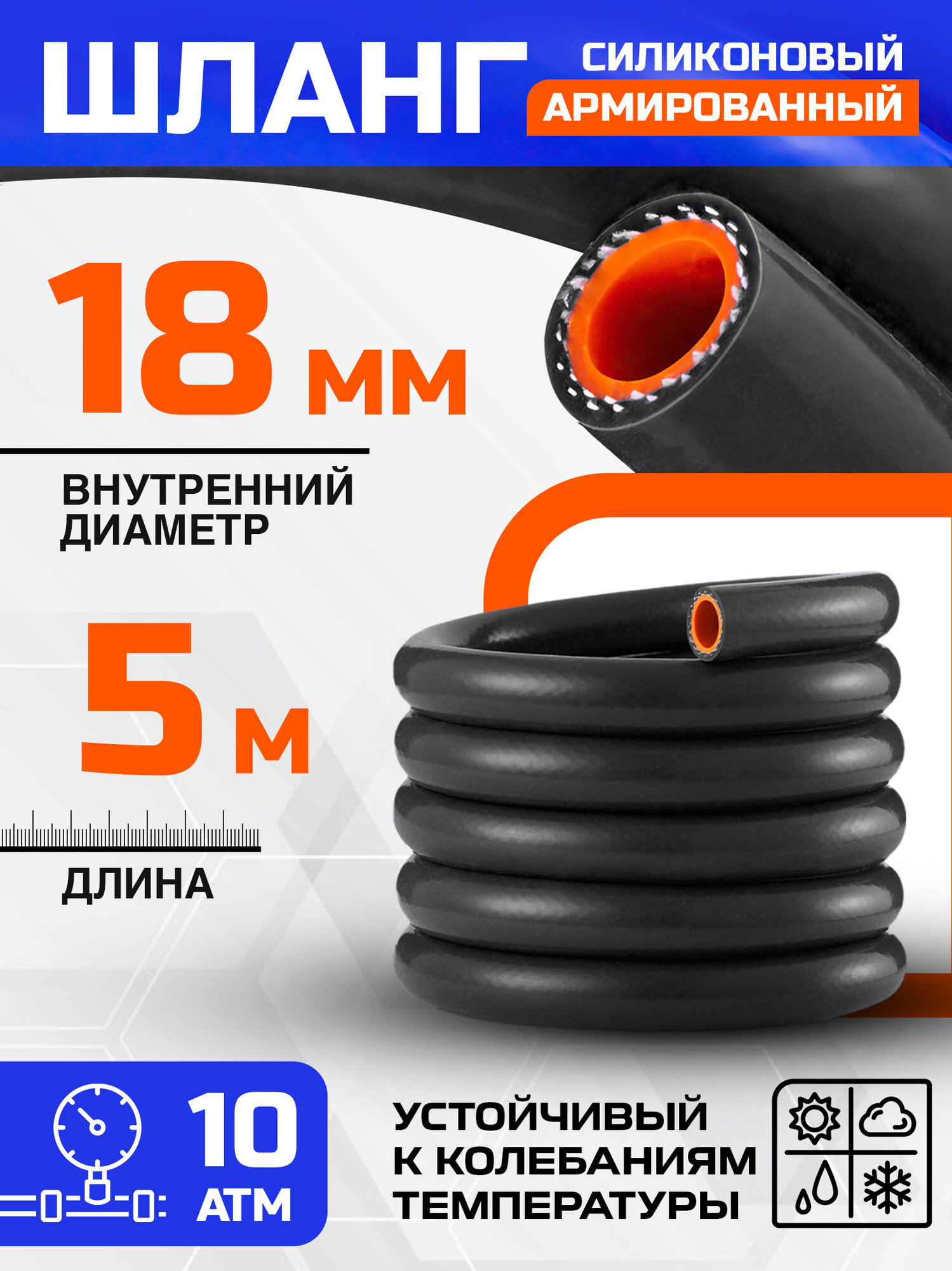 Шланг силиконовый 18 мм (11/16") армированный черный 5 метров / Патрубок для радиатора или печки