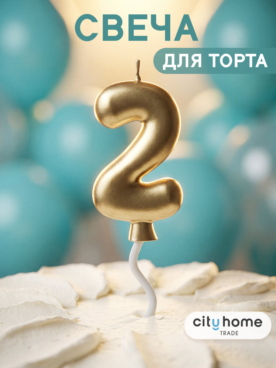 Свечи для торта, свеча-цифра 2 золотая, парафиновая, 1 штука