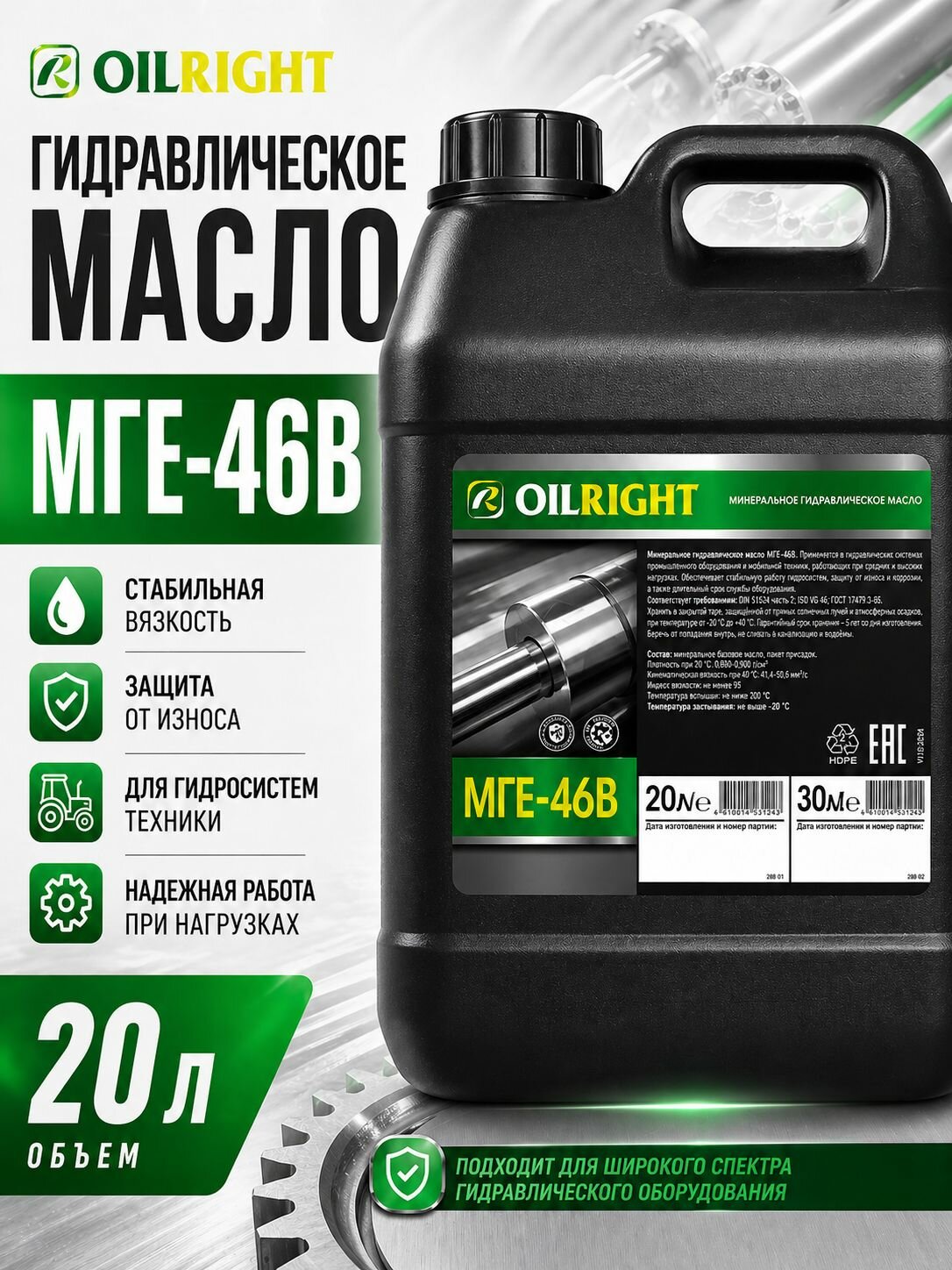 Масло гидравлическое МГЕ-46В 20 л, OILRIGHT
