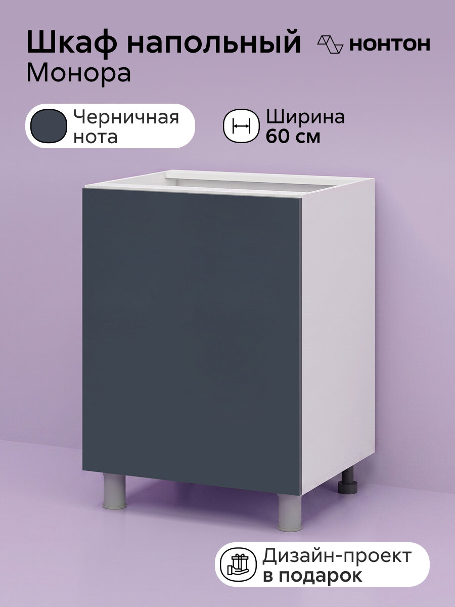 Кухонный шкаф нижний Нонтон Монора, 60х50х82 см, 1 дверца, белый / черничная нота