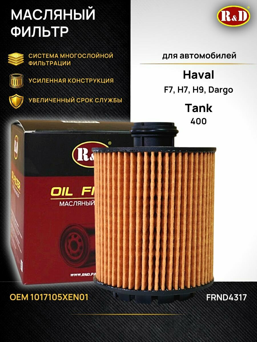 Фильтр масляный Хавал Ф7, H7, H9, Дарго, Танк 400 / Haval F7, H7, H9, Dargo, Tank 400