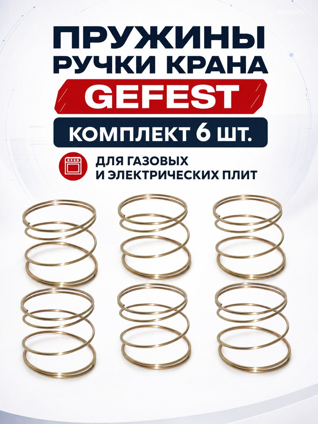 Пружина ручки крана газ. и электр. плит GEFEST, на все модели (1100.00.0.173А) (Gas Line), 6 шт. 2121125