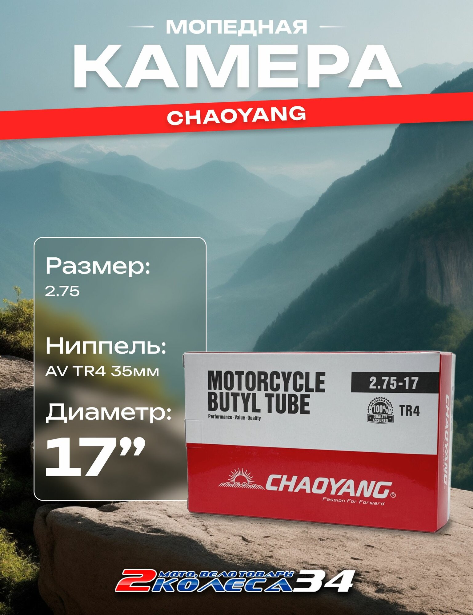 Камера Chaoyang 17-2.75 TR4 146, бутилкаучуковая, диаметр 17, длина ниппеля 35 мм (146)