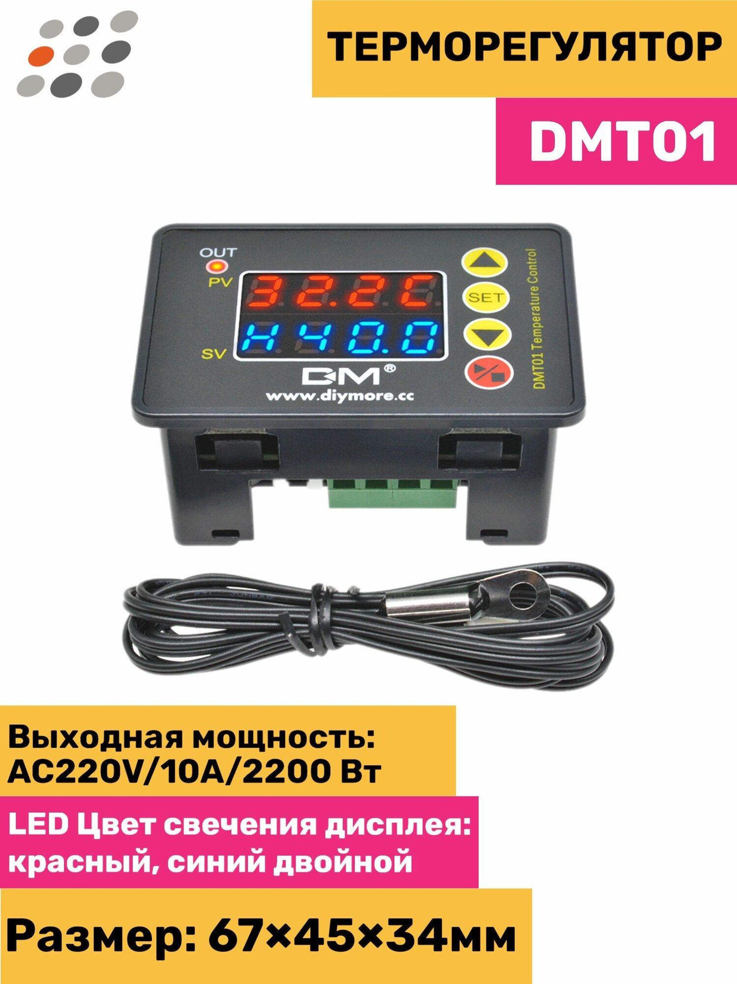 Терморегулятор DMT01 220В 10A 2200Вт (2 штуки)