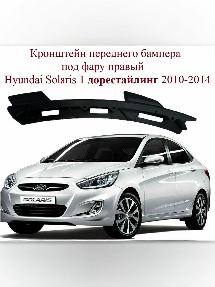 Кронштейн переднего бампера под фару правый Hyundai Solaris 1 дорестайлинг 2010-2014